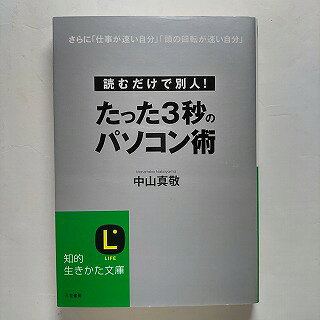商品状態：まれに日焼けやスレ、折り痕などがあるものもあります。コンディション：中古品 - 良いJANコード：9784837977100タイトル：たった3秒のパソコン術 三笠書房 中山真敬タイトルカナ：タッタ サンビョウ ノ パソコンジュツ著...