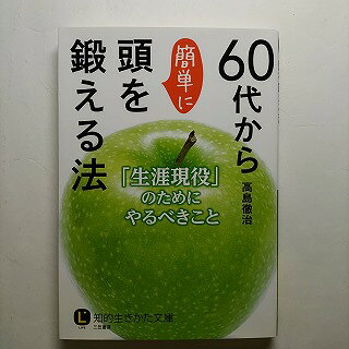 商品状態：まれに日焼けやスレ、折り痕などがあるものもあります。コンディション：中古品 - 良いJANコード：9784837983941タイトル：60代から簡単に頭を鍛える法 三笠書房 高島徹治タイトルカナ：ロクジュウダイ カラ カンタン ニ...