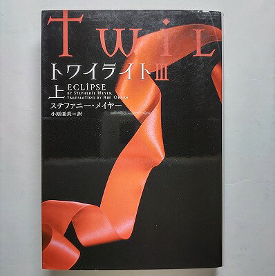 商品状態：まれに日焼けやスレ、折り痕などがあるものもあります。コンディション：中古品 - 良いJANコード：9784863321649タイトル：トワイライト 3　上 ヴィレッジブックス ステファニ-・メイヤ-タイトルカナ：トワイライト 3(...