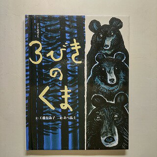 商品状態：まれに日焼けやスレ、折り痕などがあるものもあります。コンディション：中古品 - 良いJANコード：9784894324442タイトル：3びきのくまタイトルカナ：著者：著者カナ：出版社：出版社カナ：発売日：2008年7月シリーズ名：...