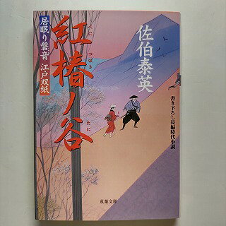 商品状態：コンディション：中古品 - 良いJANコード：9784575662337タイトル：紅椿ノ谷 居眠り磐音江戸双紙〔17〕 双葉社 佐伯泰英タイトルカナ：ベニツバキ ノ タニ イネムリ イワネ エド ゾウシ 17著者：佐伯泰英著者カナ...
