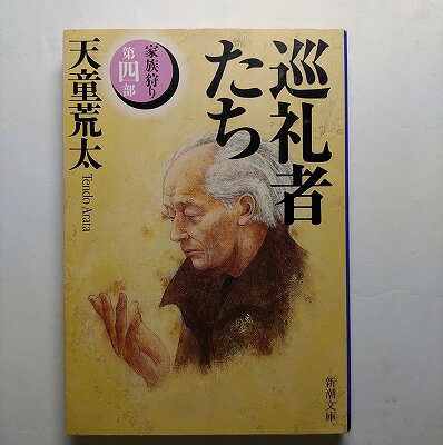 商品状態：コンディション：中古品 - 良いJANコード：9784101457154タイトル：巡礼者たち 家族狩り第4部 新潮社 天童荒太タイトルカナ：ジュンレイシャタチ カゾクガリ 4著者：天童荒太著者カナ：テンドウ、アラタ出版社：新潮社出...