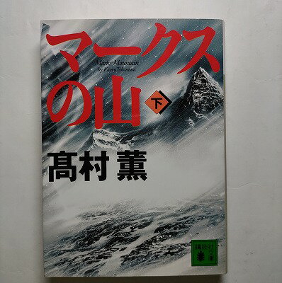 商品状態：コンディション：中古品 - 良いJANコード：9784062734929タイトル：マ-クスの山 下 講談社 高村薫タイトルカナ：マークス ノ ヤマ 2著者：高村薫著者カナ：タカムラ、カオル出版社：講談社出版社カナ：コウダンシヤ発売...