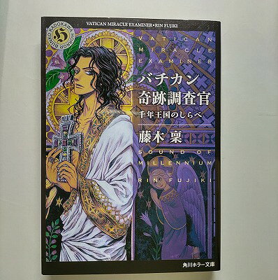 商品状態：コンディション：中古品 - 良いJANコード：9784044498054タイトル：バチカン奇跡調査官　千年王国のしらべ 角川書店 藤木稟タイトルカナ：バチカン キセキ チョウサカン センネン オウコク ノ シラベ センネン著者：藤...