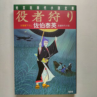 商品状態：コンディション：中古品 - 良いJANコード：9784334739973タイトル：役者狩り 長編時代小説 光文社 佐伯泰英タイトルカナ：ヤクシャガリ チョウヘン ジダイ ショウセツ著者：佐伯泰英著者カナ：サエキ、ヤスヒデ出版社：光...