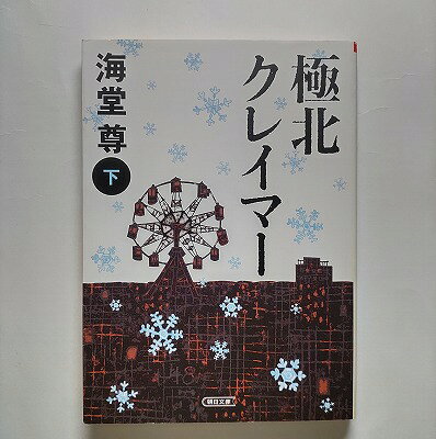 商品状態：コンディション：中古品 - 良いJANコード：9784022645982タイトル：極北クレイマ- 下 朝日新聞出版 海堂尊タイトルカナ：キョクホク クレイマー 2著者：海堂尊著者カナ：カイドウ、タケル出版社：朝日新聞出版出版社カナ...
