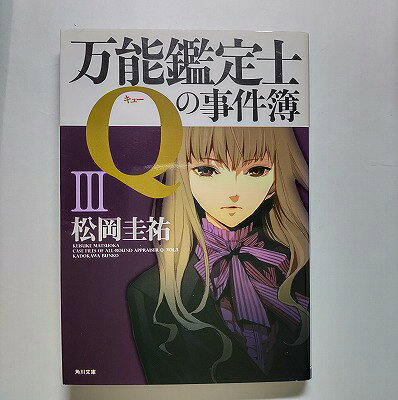 商品状態：コンディション：中古品 - 良いJANコード：9784043836444タイトル：万能鑑定士Qの事件簿 3 角川書店 松岡圭祐タイトルカナ：バンノウ カンテイシ キュー ノ ジケンボ 3著者：松岡圭祐著者カナ：マツオカ、ケイスケ出...