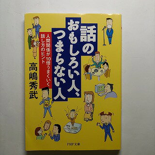 商品状態：コンディション：中古品 - 良いJANコード：9784569577487タイトル：話のおもしろい人、つまらない人 人間関係が10倍うまくいく話し方のヒント PHP研究所 高島秀武タイトルカナ：ハナシ ノ オモシロイ ヒト ツマラナ...