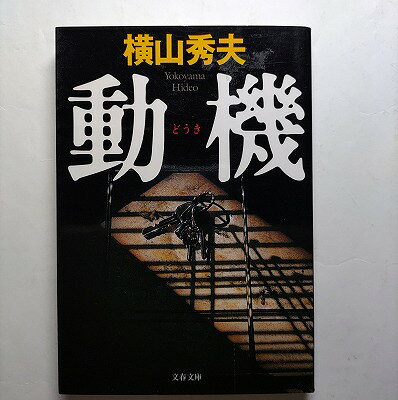 商品状態：コンディション：中古品 - 良いJANコード：9784167659028タイトル：動機 文藝春秋 横山秀夫（小説家）タイトルカナ：ドウキ著者：横山秀夫（小説家）著者カナ：ヨコヤマ、ヒデオ出版社：文藝春秋出版社カナ：ブンゲイシユンジ...