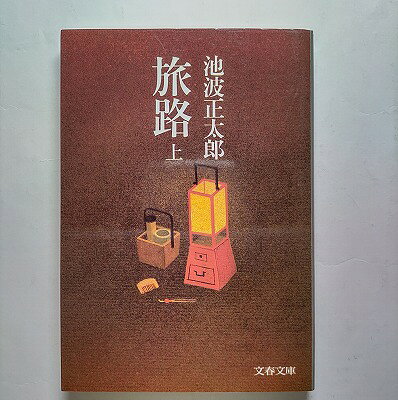 商品状態：コンディション：中古品 - 良いJANコード：9784167142285タイトル：旅路 上 文藝春秋 池波正太郎タイトルカナ：タビジ ジョウ(1)著者：池波正太郎著者カナ：イケナミ、ショウタロウ出版社：文藝春秋出版社カナ：ブンゲイ...