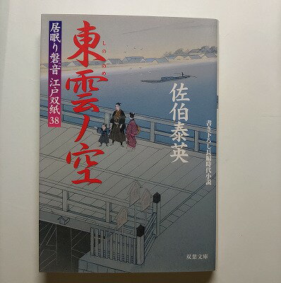 商品状態：コンディション：中古品 - 良いJANコード：9784575665390タイトル：東雲ノ空 居眠り磐音江戸双紙〔38〕 双葉社 佐伯泰英タイトルカナ：シノノメ ノ ソラ イネムリ イワネ エド ゾウシ 38著者：佐伯泰英著者カナ：...