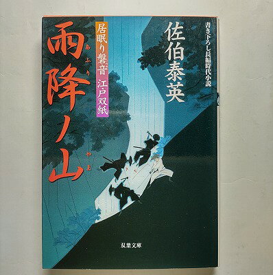 商品状態：コンディション：中古品 - 良いJANコード：9784575661491タイトル：雨降ノ山 居眠り磐音江戸双紙〔6〕 双葉社 佐伯泰英タイトルカナ：アフリ ノ ヤマ イネムリ イワネ エド ゾウシ 6著者：佐伯泰英著者カナ：サエキ...