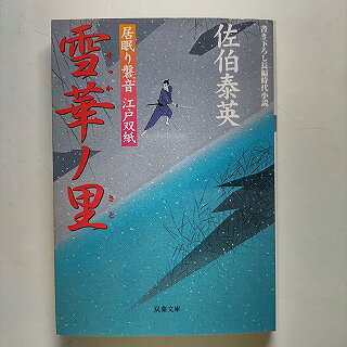 商品状態：コンディション：中古品 - 良いJANコード：9784575661408タイトル：雪華ノ里 居眠り磐音江戸双紙〔4〕 双葉社 佐伯泰英タイトルカナ：セッカ ノ サト イネムリ イワネ エド ゾウシ 4著者：佐伯泰英著者カナ：サエキ...