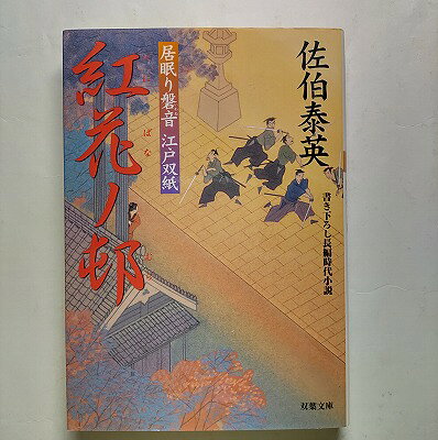 商品状態：コンディション：中古品 - 良いJANコード：9784575663389タイトル：紅花ノ邨 居眠り磐音江戸双紙〔26〕 双葉社 佐伯泰英タイトルカナ：ベニバナ ノ ムラ イネムリ イワネ エド ゾウシ 26著者：佐伯泰英著者カナ：...