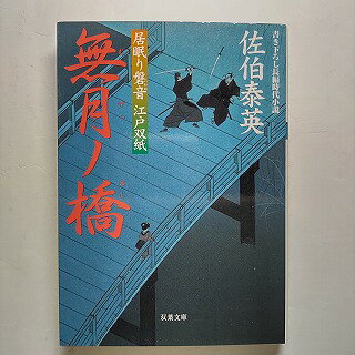 商品状態：コンディション：中古品 - 良いJANコード：9784575661859タイトル：無月ノ橋 居眠り磐音江戸双紙〔11〕 双葉社 佐伯泰英タイトルカナ：ムゲツ ノ ハシ イネムリ イワネ エド ゾウシ 11著者：佐伯泰英著者カナ：サ...