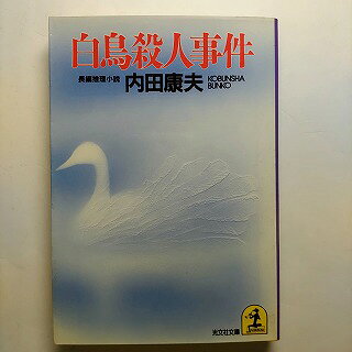 商品状態：コンディション：中古品 - 良いJANコード：9784334708856タイトル：白鳥殺人事件 長編推理小説 光文社 内田康夫タイトルカナ：ハクチョウ サツジン ジケン チョウヘン スイリ ショウセツ著者：内田康夫著者カナ：ウチダ...