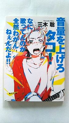 商品状態：まれに日焼けやスレ、折り痕などがあるものもあります。コンディション：中古品 - 良いJANコード：9784041060445タイトル：音量を上げろタコ！ なに歌ってんのか全然わかんねぇんだよ！！ KADOKAWA 三木聡タイトルカ...