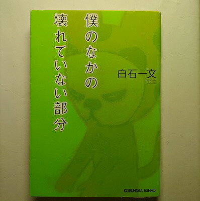 商品状態：まれに日焼けやスレ、折り痕などがあるものもあります。コンディション：中古品 - 良いJANコード：9784334738396タイトル：僕のなかの壊れていない部分 長編小説 光文社 白石一文タイトルカナ：ボク ノ ナカ ノ コワレテ...