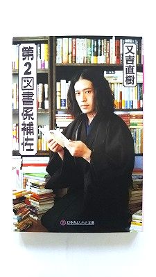 商品状態：まれに日焼けやスレ、折り痕などがあるものもあります。コンディション：中古品 - 良いJANコード：9784344417694タイトル：第2図書係補佐 幻冬舎 又吉直樹タイトルカナ：ダイニ トショガカリ ホサ著者：又吉直樹著者カナ：...