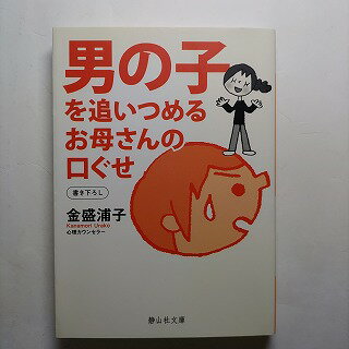 商品状態：まれに日焼けやスレ、折り痕などがあるものもあります。コンディション：中古品 - 良いJANコード：9784863890114タイトル：男の子を追いつめるお母さんの口ぐせ 静山社 金盛浦子タイトルカナ：オトコノコ オ オイツメル オ...