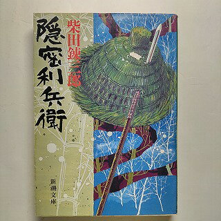 商品状態：コンディション：中古品 - 良いJANコード：9784101150413タイトル：隠密利兵衛 新潮社 柴田錬三郎タイトルカナ：オンミツ リヘエ著者：柴田錬三郎著者カナ：シバタ、レンザブロウ出版社：新潮社出版社カナ：シンチヨウシヤ発...