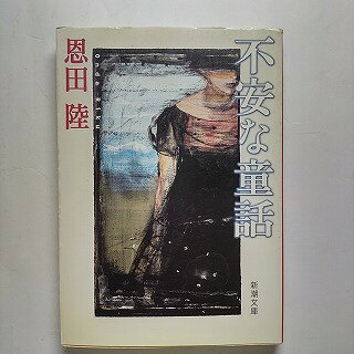 商品状態：コンディション：中古品 - 良いJANコード：9784101234144タイトル：不安な童話 新潮社 恩田陸タイトルカナ：フアンナ ドウワ著者：恩田陸著者カナ：オンダ、リク出版社：新潮社出版社カナ：シンチヨウシヤ発売日：2002年...