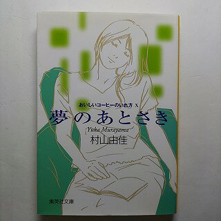 商品状態：まれに日焼けやスレ、折り痕などがあるものもあります。コンディション：中古品 - 良いJANコード：9784087463033タイトル：夢のあとさき おいしいコ-ヒ-のいれ方10 集英社 村山由佳タイトルカナ：ユメ ノ アトサキ オ...