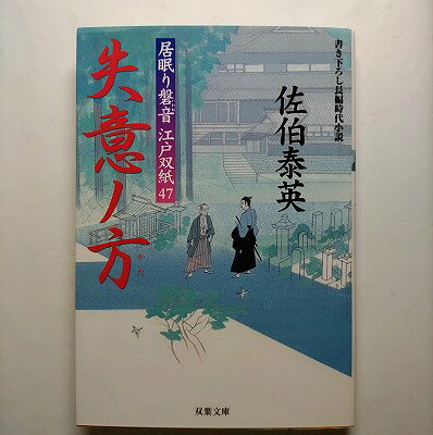 商品状態：まれに日焼けやスレ、折り痕などがあるものもあります。コンディション：中古品 - 良いJANコード：9784575666984タイトル：失意ノ方 居眠り磐音江戸双紙〔47〕 双葉社 佐伯泰英タイトルカナ：シツイ ノ カタ イネムリ ...