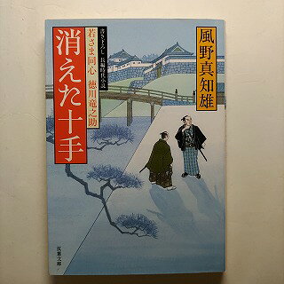 商品状態：まれに日焼けやスレ、折り痕などがあるものもあります。コンディション：中古品 - 良いJANコード：9784575663006タイトル：消えた十手 若さま同心徳川竜之助 双葉社 風野真知雄タイトルカナ：キエタ ジッテ ワカサマ ドウ...