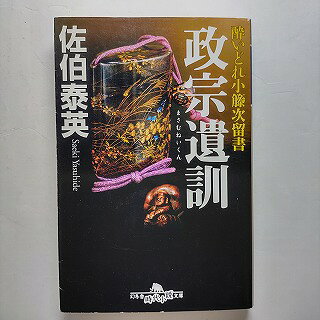 商品状態：コンディション：中古品 - 良い。まれに日焼けやスレ、折り痕などがあるものもあります。JANコード：9784344419117タイトル：政宗遺訓 酔いどれ小籐次留書 幻冬舎 佐伯泰英タイトルカナ：マサムネ イクン ヨイドレ コトウ...
