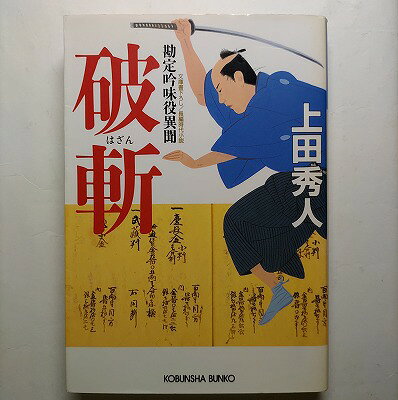 商品状態：コンディション：中古品 - 良い まれに日焼けやスレ、折り痕などがあるものもあります。JANコード：9784334739294タイトル：破斬 勘定吟味役異聞　長編時代小説 光文社 上田秀人タイトルカナ：ハザン カンジョウ ギンミヤ...