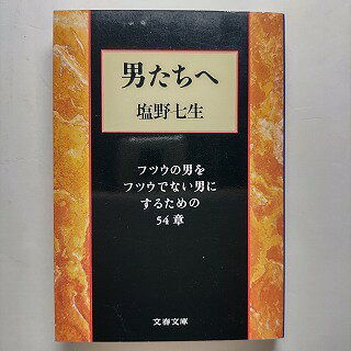 商品状態：コンディション：中古品 - 良い まれに日焼けやスレ、折り痕などがあるものもあります。JANコード：9784167337032タイトル：男たちへ フツウの男をフツウでない男にするための54章 文藝春秋 塩野七生タイトルカナ：オトコ...