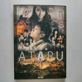 商品状態：まれに日焼けやスレ、折り痕などがあるものもあります。コンディション：中古品 - 良いJANコード：9784041009888タイトル：劇場版ATARU THE　FIRST　LOVE　＆　THE　LAST 角川書店 櫻井武晴タイトル...