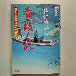 商品状態：まれに日焼けやスレ、折り痕などがあるものもあります。コンディション：中古品 - 良いJANコード：9784575665833タイトル：春霞ノ乱 居眠り磐音江戸双紙〔40〕 双葉社 佐伯泰英タイトルカナ：ハルガスミ ノ ラン イネム...
