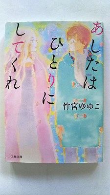 商品状態：まれに日焼けやスレ、折り痕などがあるものもあります。コンディション：中古品 - 良いJANコード：9784167907310タイトル：あしたはひとりにしてくれ/文藝春秋/竹宮ゆゆこタイトルカナ：アシタ ワ ヒトリ ニ シテクレ著者...