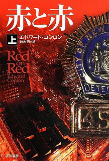 商品状態：カバーデザインが写真と違う場合があります。まれに日焼けやスレ、折り痕などがあるものもあります。コンディション：中古品 - 良いJANコード：9784151800016タイトル：赤と赤 上/早川書房/エドワ-ド・コンロンタイトルカナ...