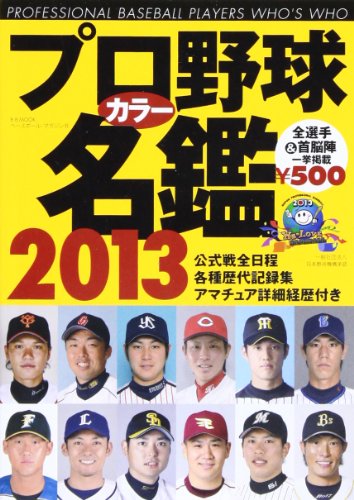 商品状態：まれに日焼けやスレ、折り痕などがあるものもあります。コンディション：中古品-良いJANコード：9784583619378タイトル：プロ野球カラー名鑑 2013 (B・B MOOK 894)著者：ベースボール・マガジン社出版社：ベー...