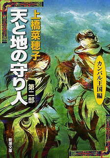 商品状態：まれに日焼けやスレ、折り痕などがあるものもあります。コンディション：中古品-良いJANコード：9784101302812タイトル：天と地の守り人〈第2部〉カンバル王国編 (新潮文庫)著者：上橋 菜穂子出版社：新潮社発売日：2011...