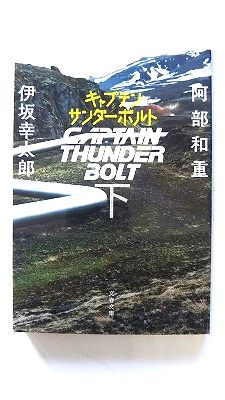 商品状態：まれに日焼けやスレ、折り痕などがあるものもあります。コンディション：中古品-良いJANコード：9784167909543タイトル：キャプテンサンダーボルト 下 (文春文庫)著者：阿部 和重出版社：文藝春秋発売日：2017年11月9...