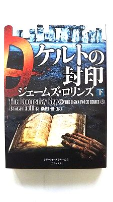 商品状態：まれに日焼けやスレ、折り痕などがあるものもあります。コンディション：中古品-良いJANコード：9784812499757タイトル：ケルトの封印 下 (竹書房文庫)著者：ジェームズ・ロリンズ出版社：竹書房発売日：2014年4月24日...