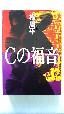 商品状態：コンディション：中古品-良いJANコード：9784796613781タイトル：Cの福音 (宝島社文庫)著者：楡 周平出版社：宝島社発売日：1998年7月1日389ページ
