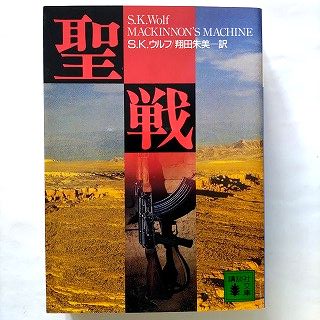 商品状態：まれに日焼けやスレ、折り痕などがあるものもあります。配送はクリックポストとなります。コンディション：中古品 - 良いJANコード：9784062633208タイトル：聖戦/講談社/S．K．ウルフタイトルカナ：セイセン著者：S．K．...