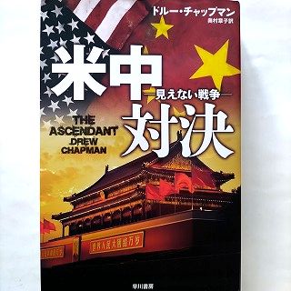 商品状態：まれに日焼けやスレ、折り痕などがあるものもあります。配送はクリックポストとなります。コンディション：中古品 - 良いJANコード：9784150413064タイトル：米中対決 見えない戦争/早川書房/ドル-・チャップマンタイトルカ...