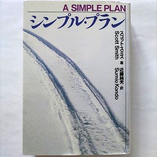 商品状態：まれに日焼けやスレ、折り痕などがあるものもあります。配送はクリックポストとなります。コンディション：中古品 - 良いJANコード：9784594013561タイトル：シンプル・プラン/扶桑社/スコット・B．スミスタイトルカナ：シン...