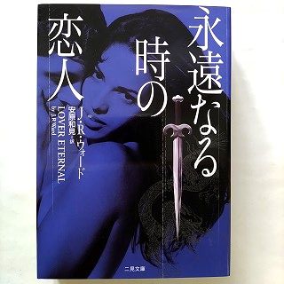 商品状態：まれに日焼けやスレ、折り痕などがあるものもあります。配送はクリックポストとなります。コンディション：中古品 - 良いJANコード：9784576090535タイトル：永遠なる時の恋人/二見書房/J．R．ウォ-ドタイトルカナ：エイエ...