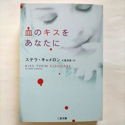 商品状態：まれに日焼けやスレ、折り痕などがあるものもあります。コンディション：中古品-良いJANコード：9784576042398タイトル：血のキスをあなたに (二見文庫 キ 5-1 ザ・ミステリ・コレクション)著者：ステラ キャメロン出版...