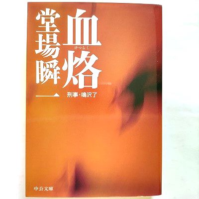 商品状態：まれに日焼けやスレ、折り痕などがあるものもあります。コンディション：中古品-良いJANコード：9784122048126タイトル：血烙: 刑事・鳴沢了 (中公文庫 と 25-8)著者：堂場 瞬一出版社：中央公論新社発売日：2007...
