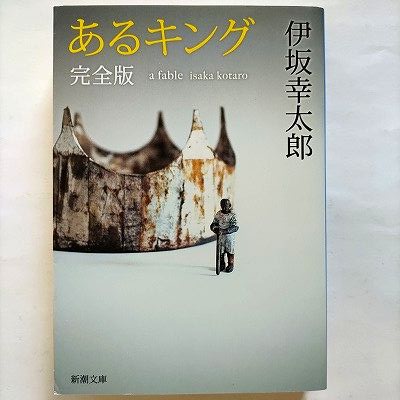 商品状態：まれに日焼けやスレ、折り痕などがあるものもあります。コンディション：中古品-良いJANコード：9784101250281タイトル：あるキング: 完全版 (新潮文庫)著者：伊坂 幸太郎出版社：新潮社発売日：2015年4月30日782ページ