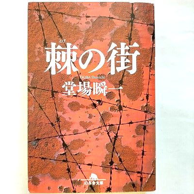 商品状態：まれに日焼けやスレ、折り痕などがあるものもあります。コンディション：中古品-良いJANコード：9784344413740タイトル：棘の街 (幻冬舎文庫 と 9-1)著者：堂場 瞬一出版社：幻冬舎発売日：2009年10月1日589ページ