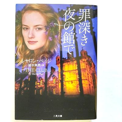 商品状態：まれに日焼けやスレ、折り痕などがあるものもあります。コンディション：中古品-良いJANコード：9784576101637タイトル：罪深き夜の館で (二見文庫 ザ・ミステリ・コレクション)著者：シャロン・ペイジ出版社：二見書房発売日...